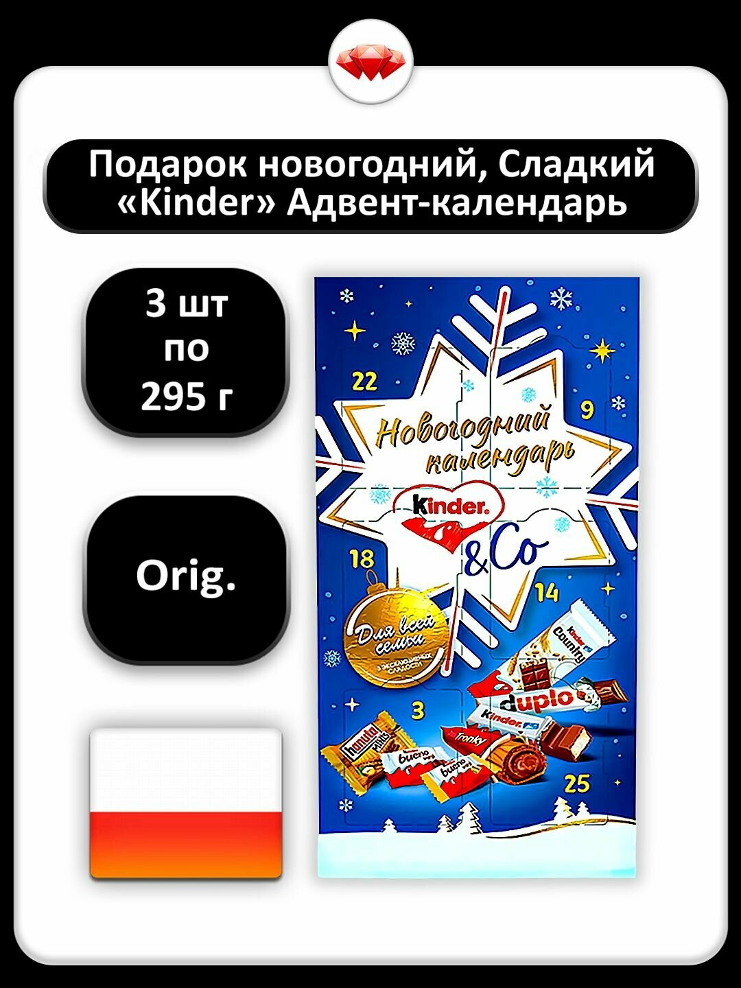 (3 x 295 г) / Kinder, сладкий новогодний подарок (адвент-календарь) с шоколадными конфетами, праздничный набор для детей, яркий дизайн, подарочная упаковка, для новогоднего настроения