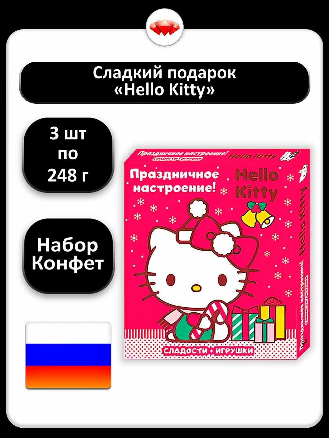 (3 x 248 г) / Hello Kitty, Подарок новогодний сладкий Праздничное настроение, ассорти конфет и сладостей, для детей и подарков на Новый год, яркая праздничная упаковка