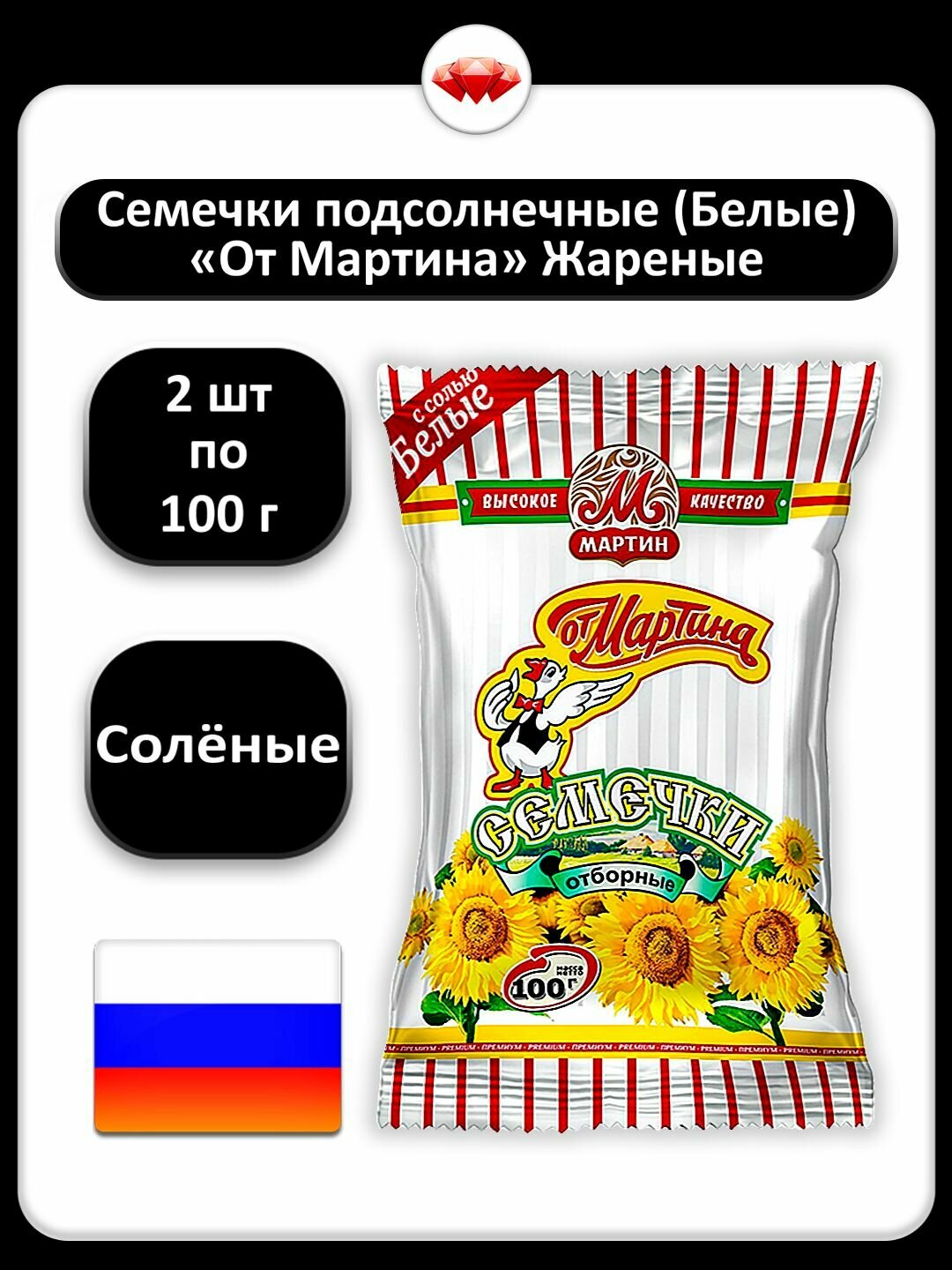 (2 x 100 г) / От Мартина, Семечки белые солёные, жареные подсолнечные семечки с насыщенным вкусом, хрустящие и ароматные, идеальны для перекуса, отдыха и компании