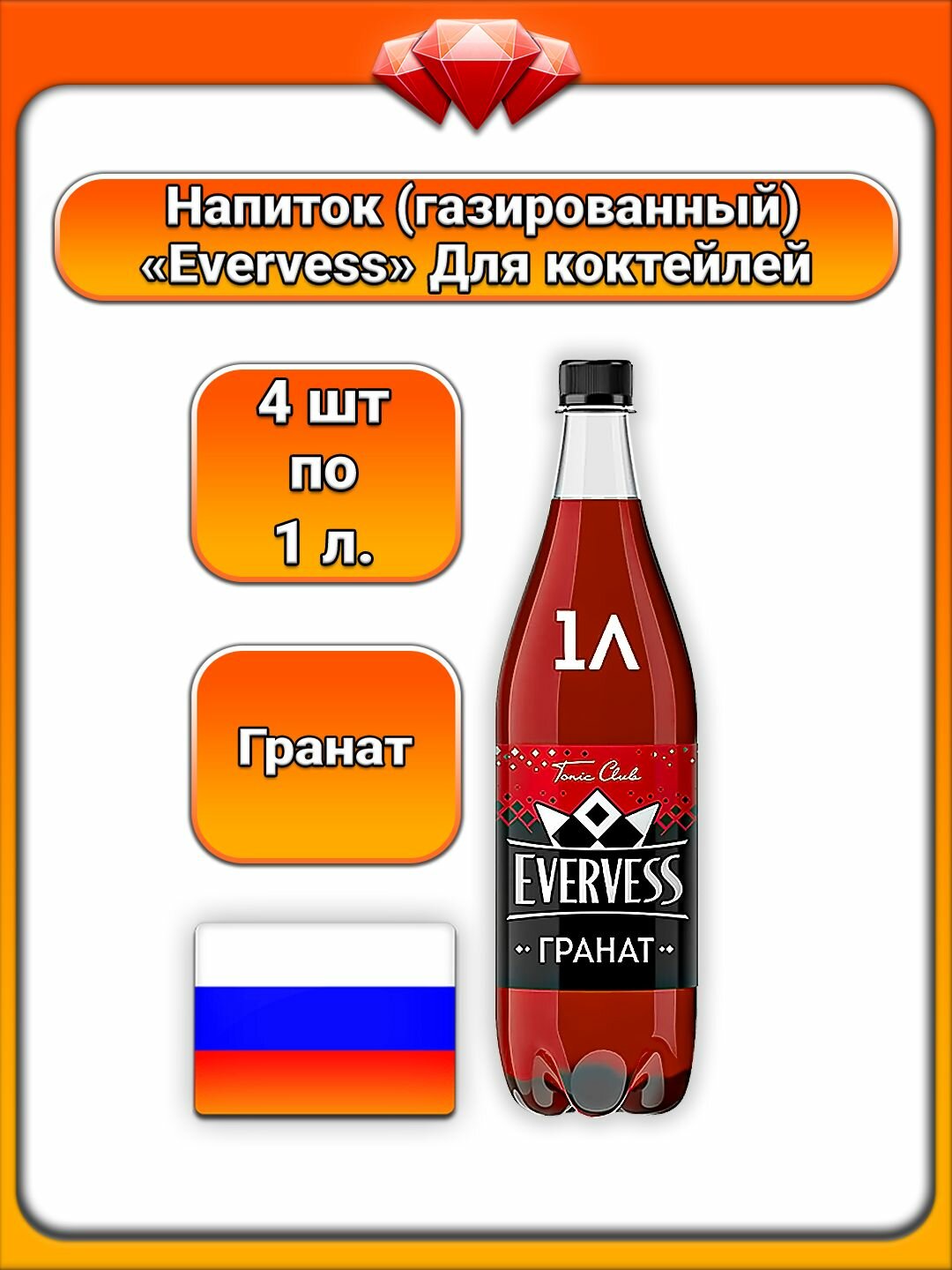 (4 x 1 л) / Evervess, газированный напиток, гранатовый вкус с терпкой горчинкой, безалкогольный, освежающий и натуральный вкус, для всей семьи, для приготовления коктейлей