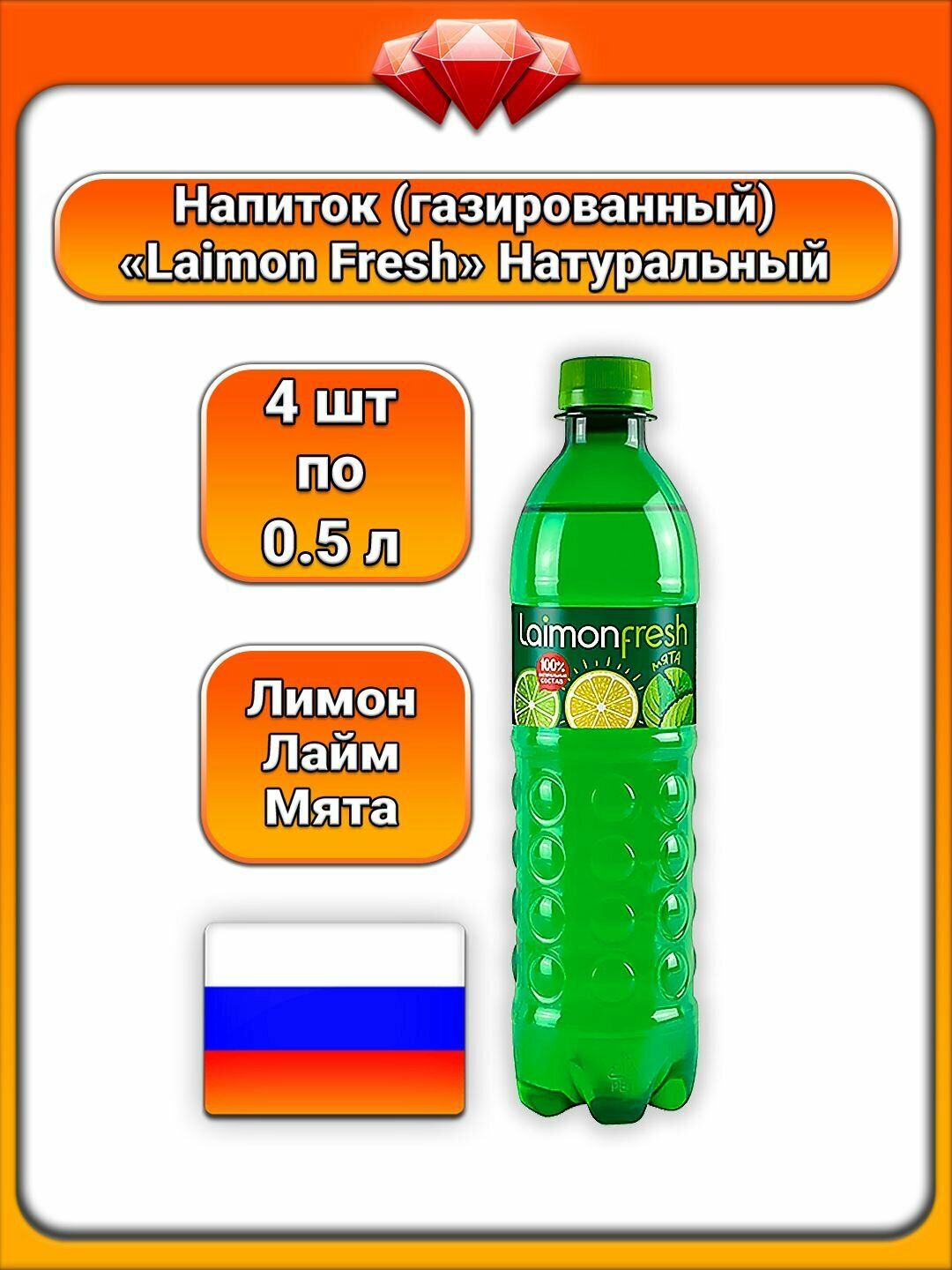 (4 x 500 мл) / Laimon Fresh, газированный безалкогольный напиток с соком яблока и лайма с натуральными цитрусово - мятными нотами освежающий для ежедневного употребления