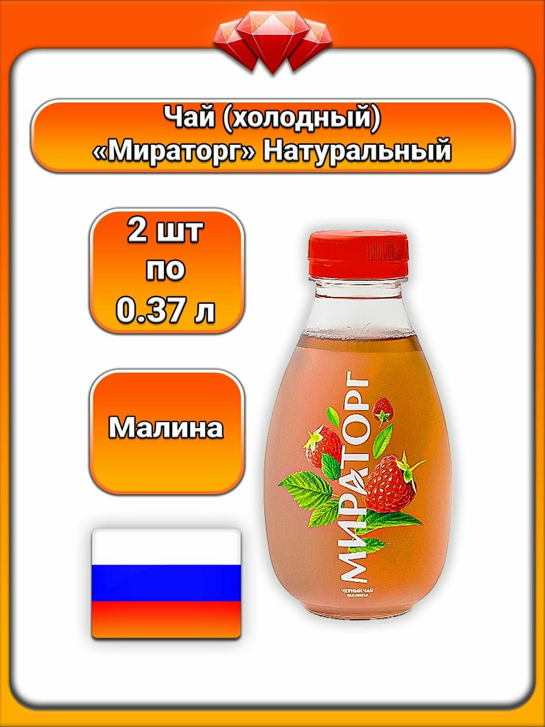 (2 x 370 мл) / Мираторг, черный чай холодный (Sundays) с малиной, охлажденный напиток, с натуральным чайным листом, ароматный, освежающий вкус, витаминная польза
