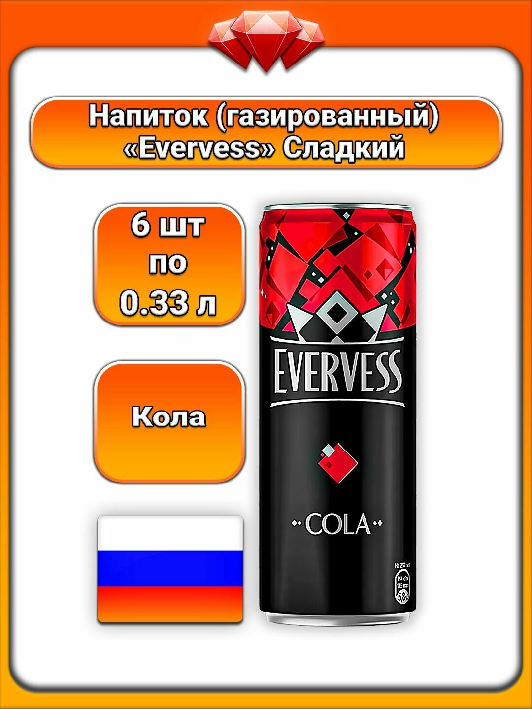 (6 x 330 мл.) / Evervess, напиток газированный кола, классический вкус с кофеином, сладкая освежающая газировка, безалкогольный напиток для всей семьи