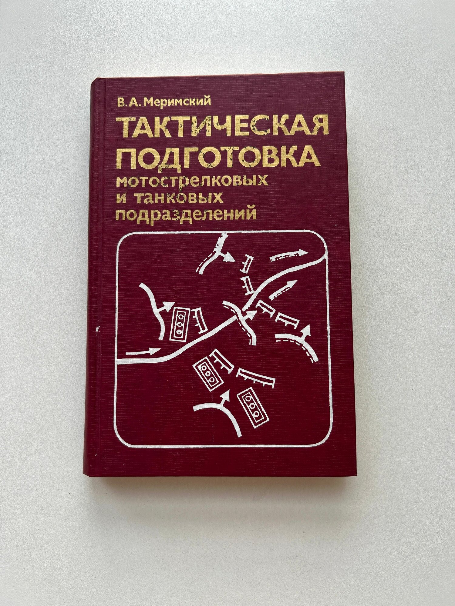 Книга "Тактическая подготовка мотострелковых и танковых подразделений". Издание 1987 года с подписью автора