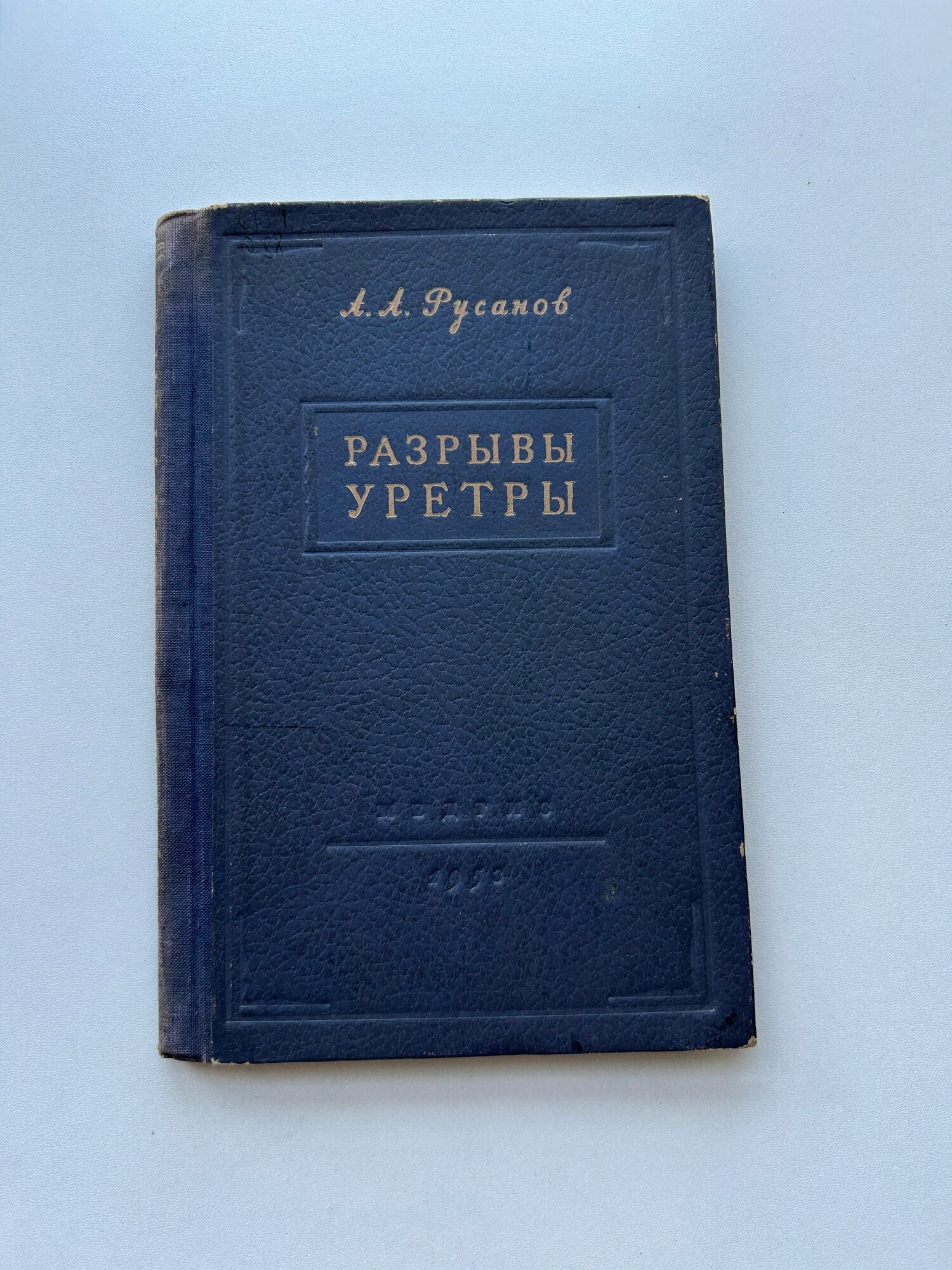 Книга "Разрывы уретры". Издание 1953 года с библиотечным штампом