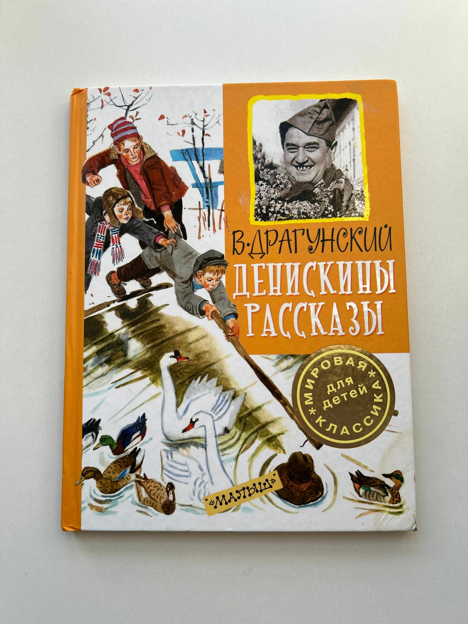 Книга "Денискины рассказы". Из серии "Мировая классика для детей". Иллюстратор Лосин В. Second-hand книга
