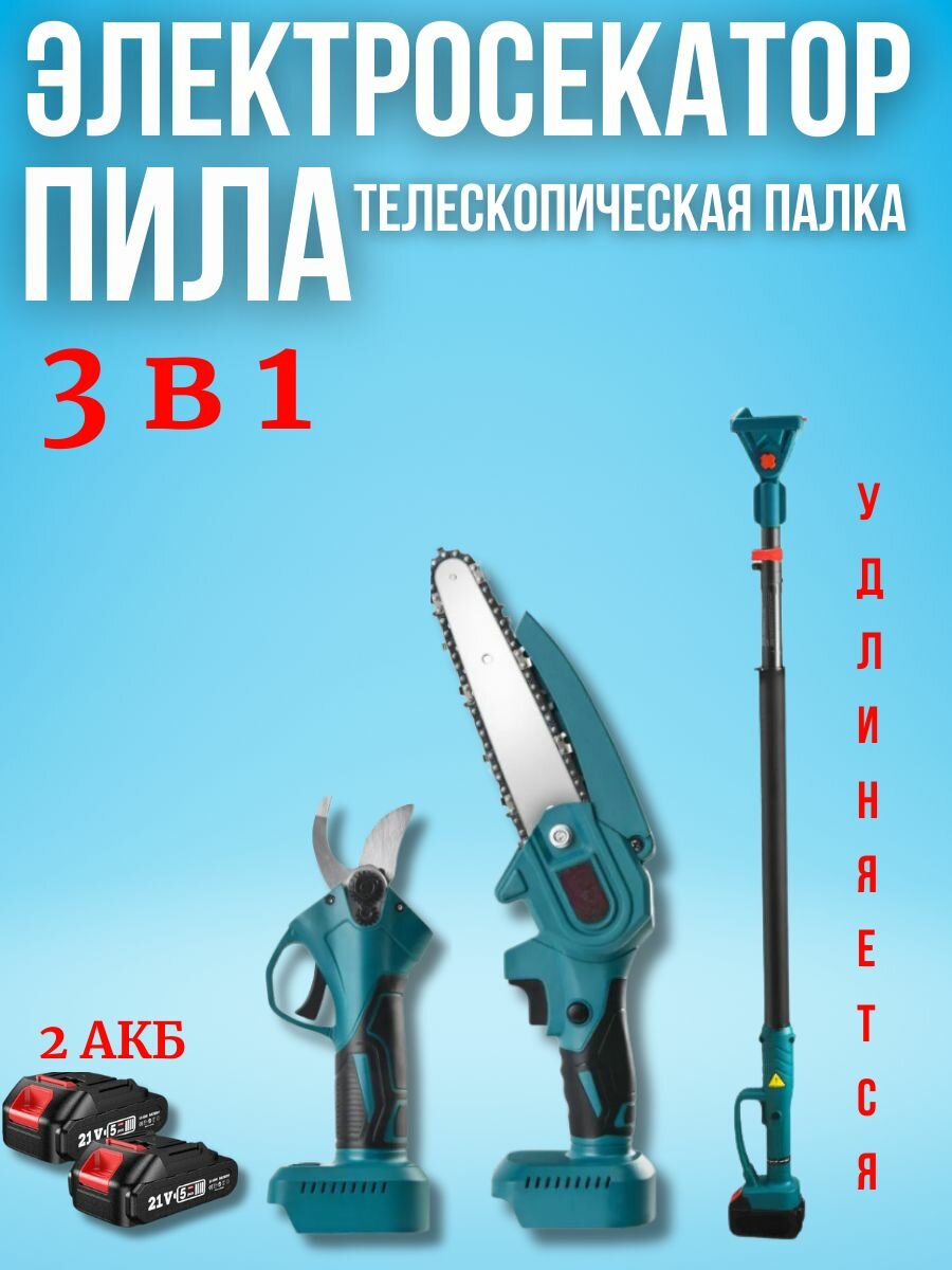 Набор садовых инструментов для сада 3 в 1, дачный / Секатор аккумуляторный + электро пила + штанга телескопическая удлинитель до 2 м / Высоторез сучкорез электрический для кустарников и деревьев