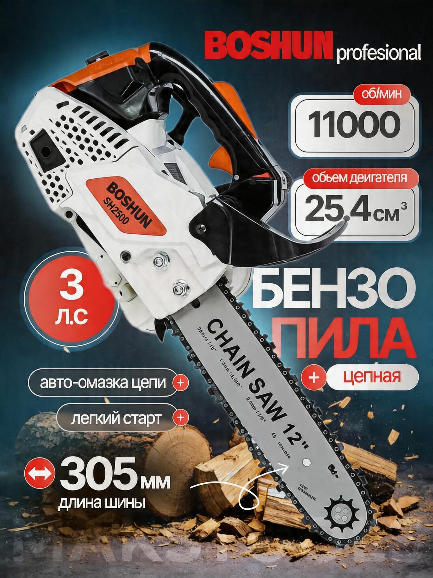 Пила цепная бензиновая BOSHUN MS-2500 с длиной шины 12 дюймов (30 см.)
