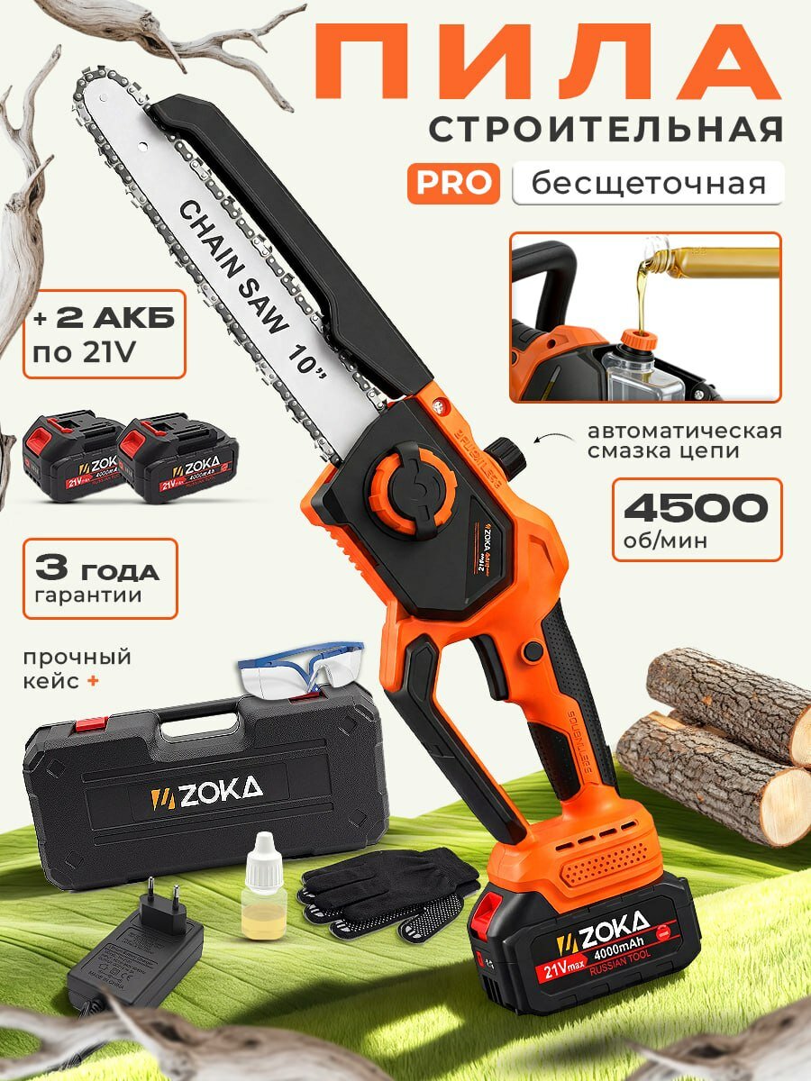 Пила аккумуляторная цепная, бесщеточная ZOKA 10 дюймов