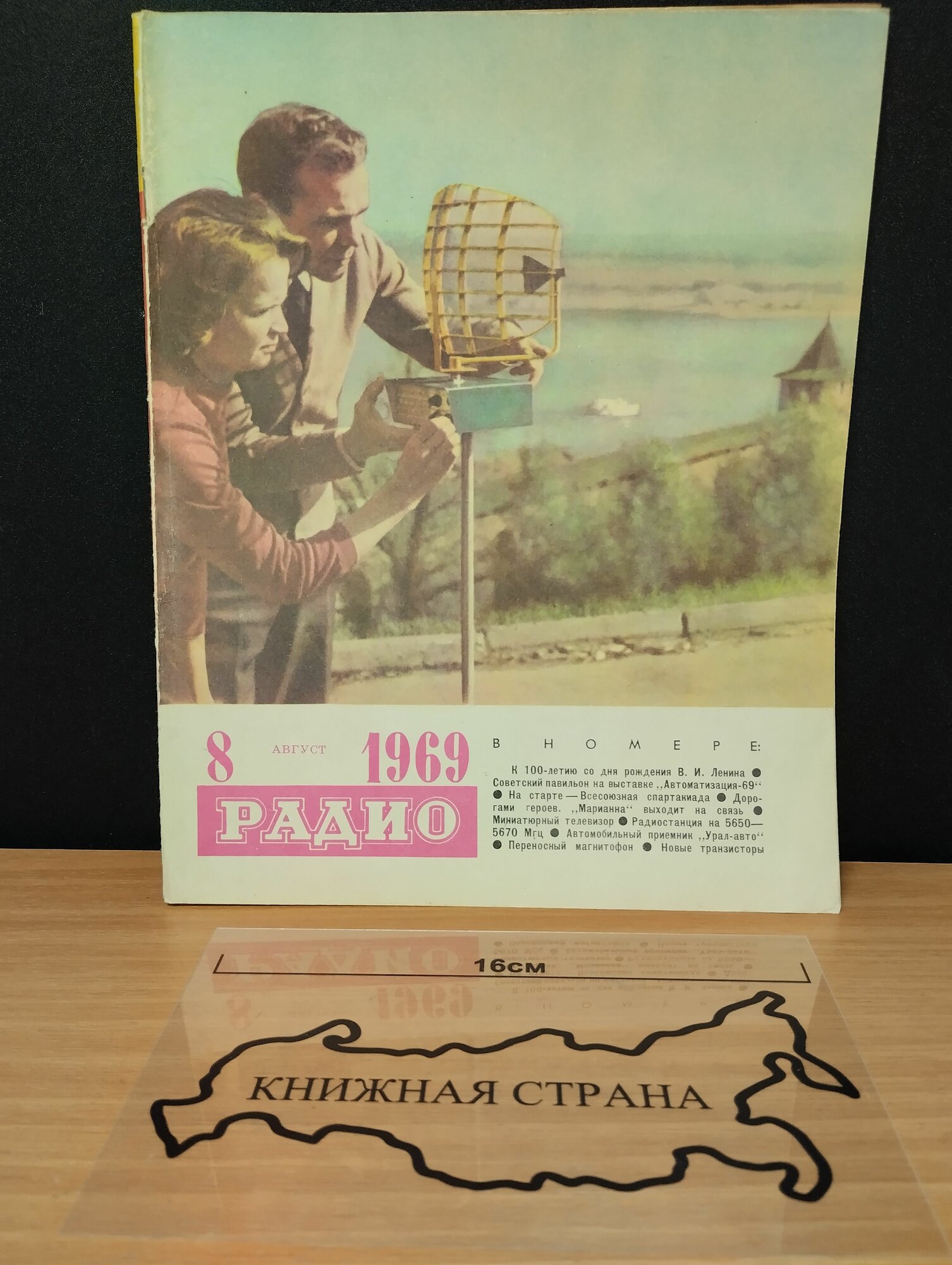 Журнал Радио. Выпуск № 8 август 1969