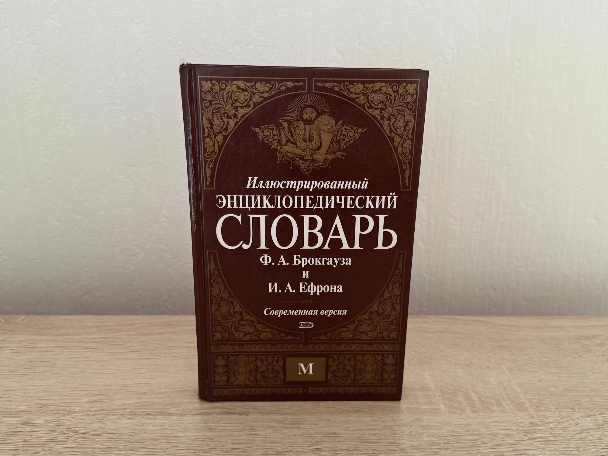 Иллюстрированный энциклопедический словарь Ф. А. Брокгауза и И. А. Ефрона, том 9 (современная версия), 2008 г