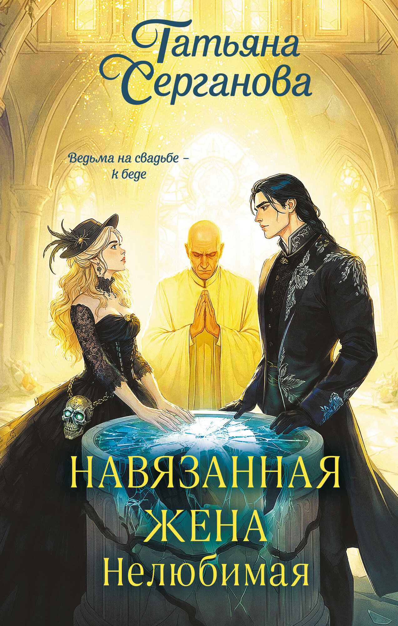 Книга "Навязанная жена. Книга 1. Нелюбимая", автор Серганова Т, издательство Эксмо