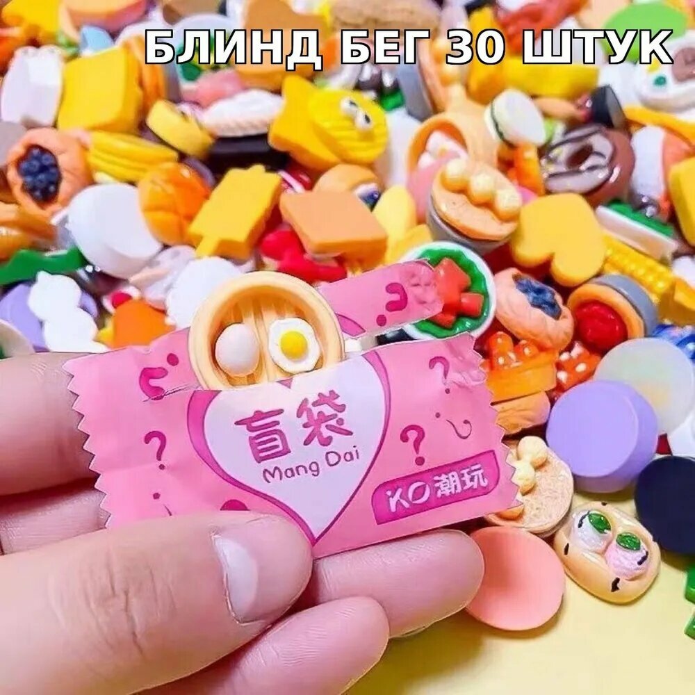 30 шт, Имитационная еда, мешочки-слепые