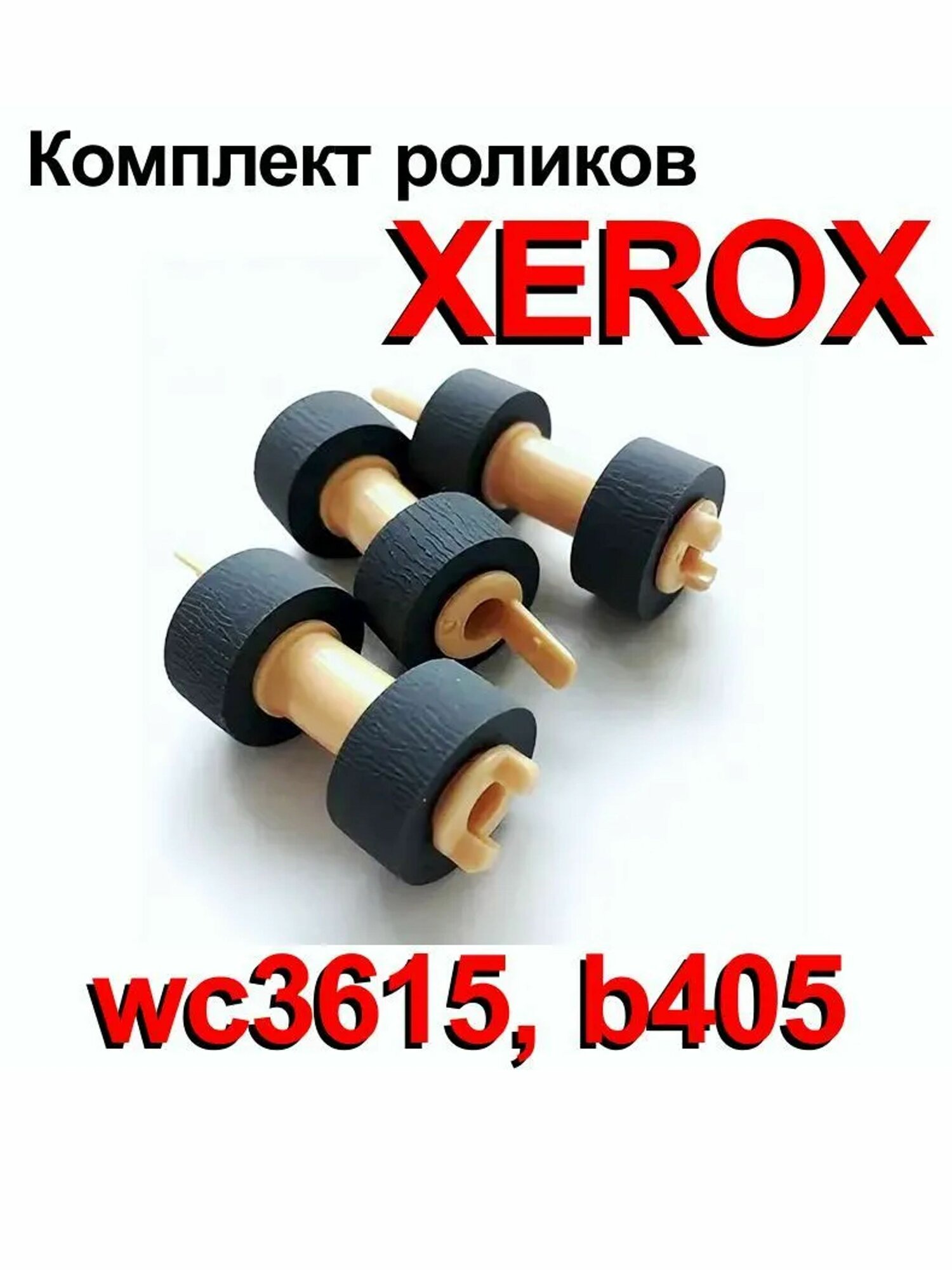 Ролики подачи XEROX 3610, 3615, VersaLink B400, B405 (604K19890, 604K11192, 604K78861)