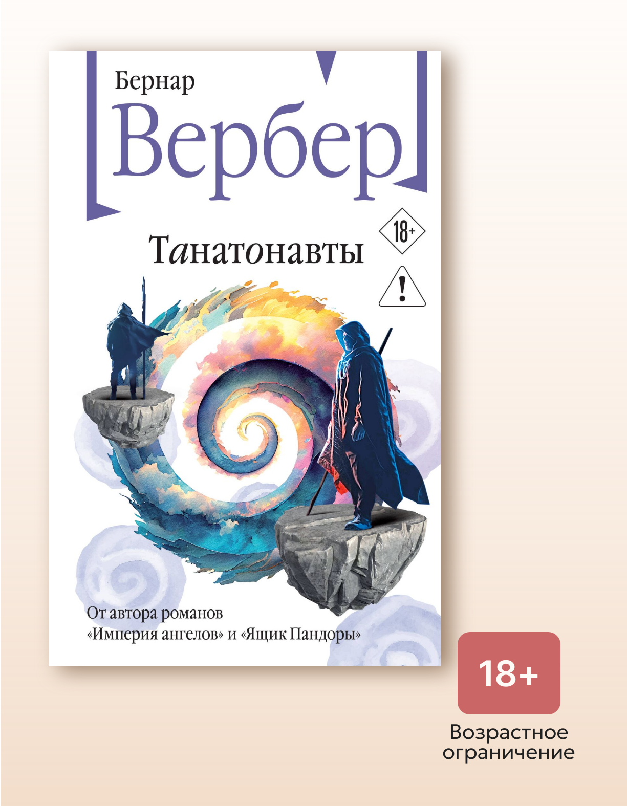 Книга "Танатонавты. Книга 1", автор Вербер Б, издательство Эксмо