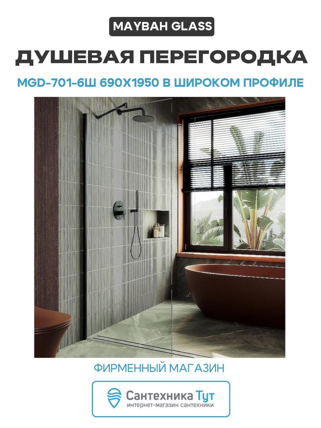 Душевая перегородка Maybah Glass MGD-701-6ш 690x1950 в широком профиле Черный стекло прозрачное алюминий черный Россия