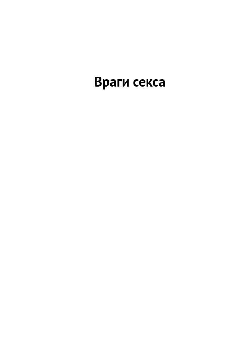 Враги секса — фото 1