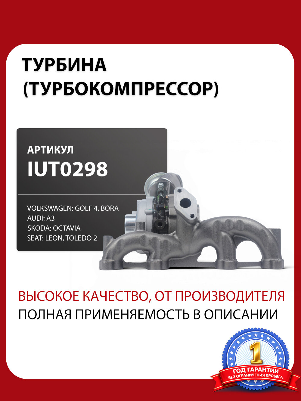 Турбина VOLKSWAGEN Golf 4, Bora, AUDI A3, SKODA Octavia, SEAT Leon, Toledo 2 (Фольксваген Гольф 4, Бора, Ауди А3, Шкода Октавия, Сеат Леон, Толедо 2), IUT0298 для 8G1730M330