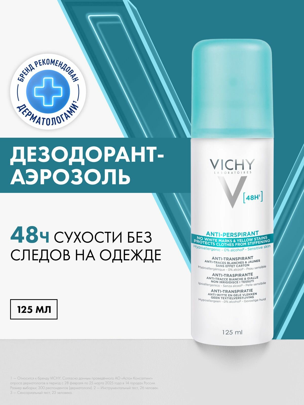 Vichy Дезодорант-аэрозоль против белых и желтых пятен, 48 часов защиты от пота, 125 мл