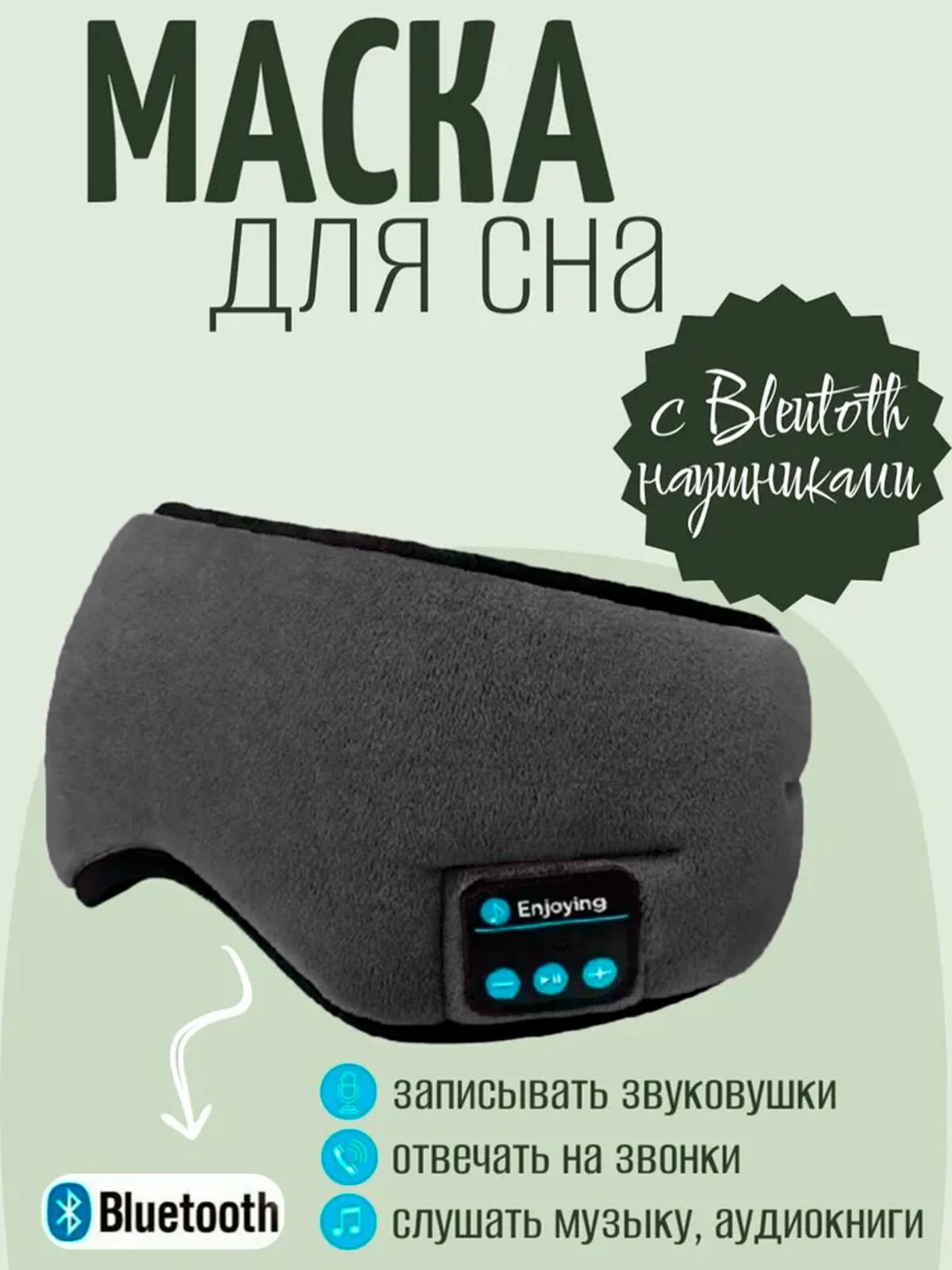 Маска для сна ATLANFA