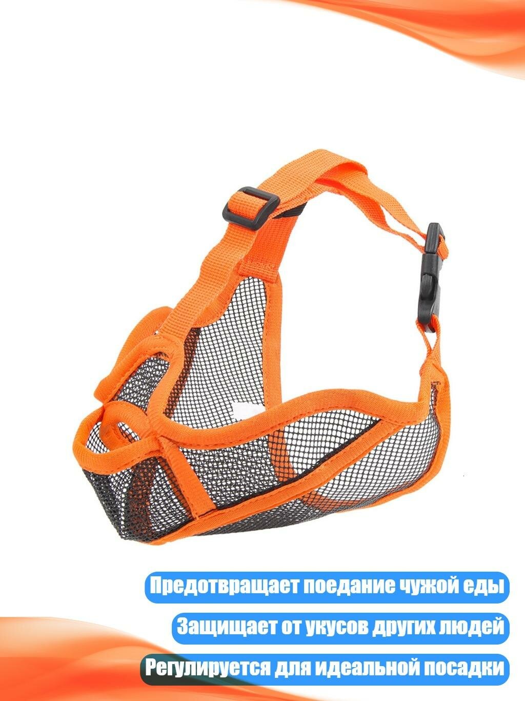 Защитная намордник для собак, оранжевый цвет - S