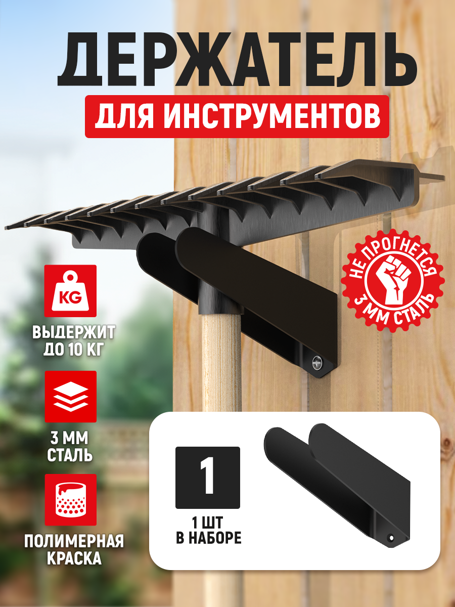 Держатель для садового инвентаря стэн металл, 21.5х6х7.5см, до 10кг, черный