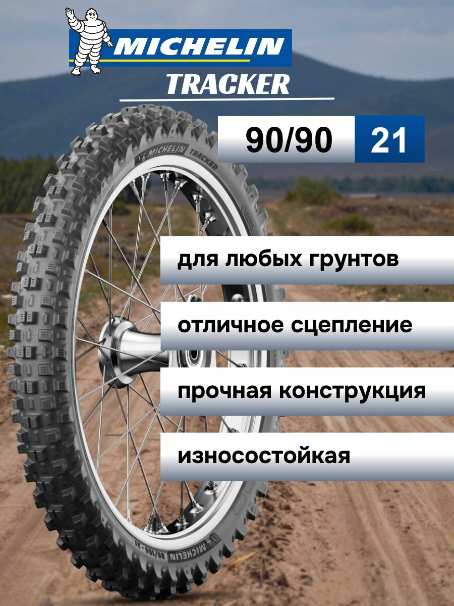 Мотошина Michelin 90/90-21 TRACKER 54R TT передняя