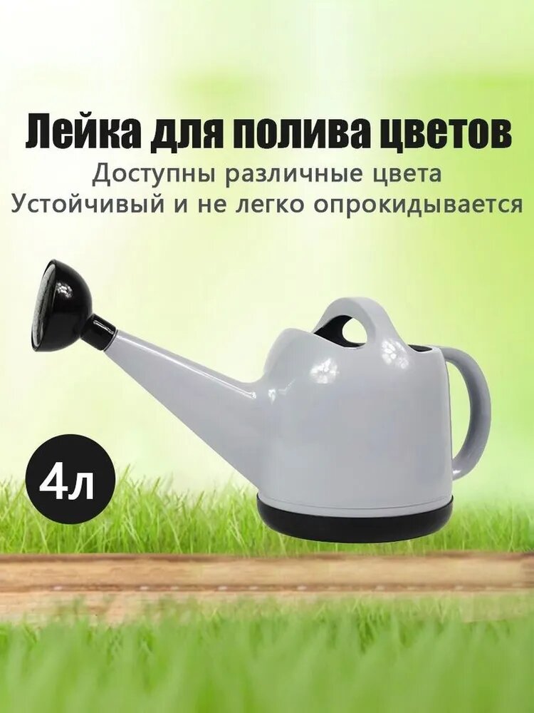 Лейка, 4 л 1 шт