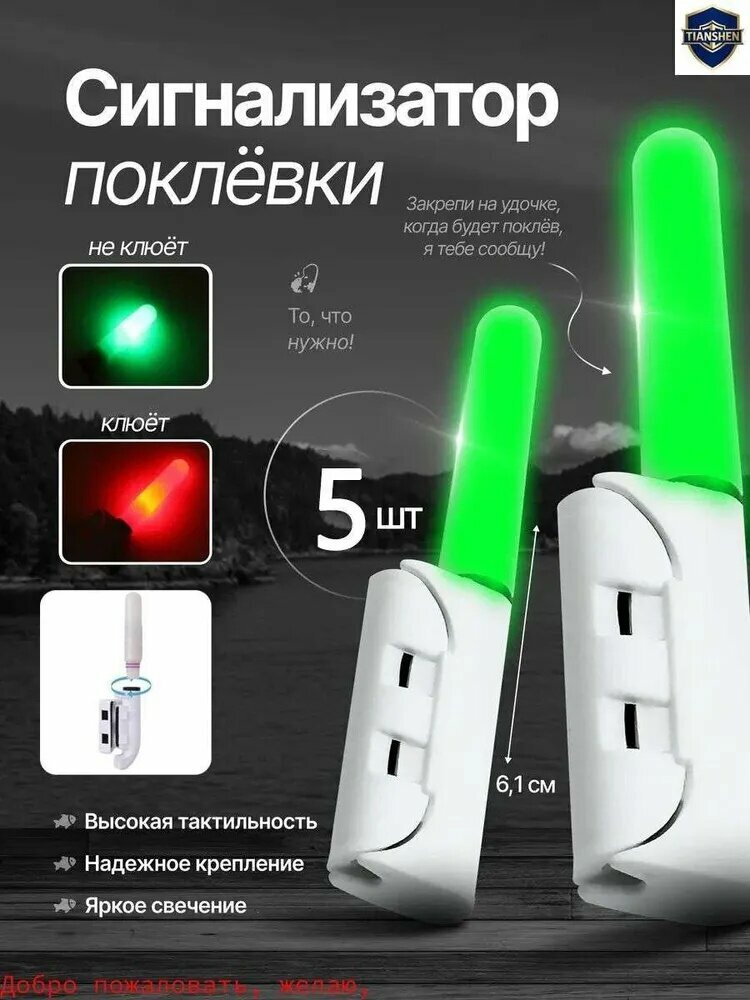 Умный сигнализатор поклевки электронный светлячок,5шт.