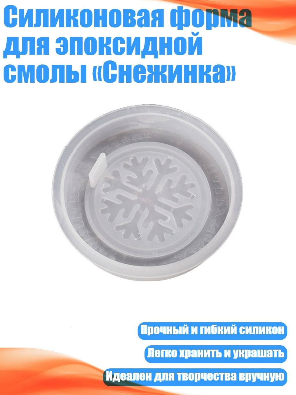 Силиконовая форма для эпоксидной смолы «Снежинка», рождественский снег