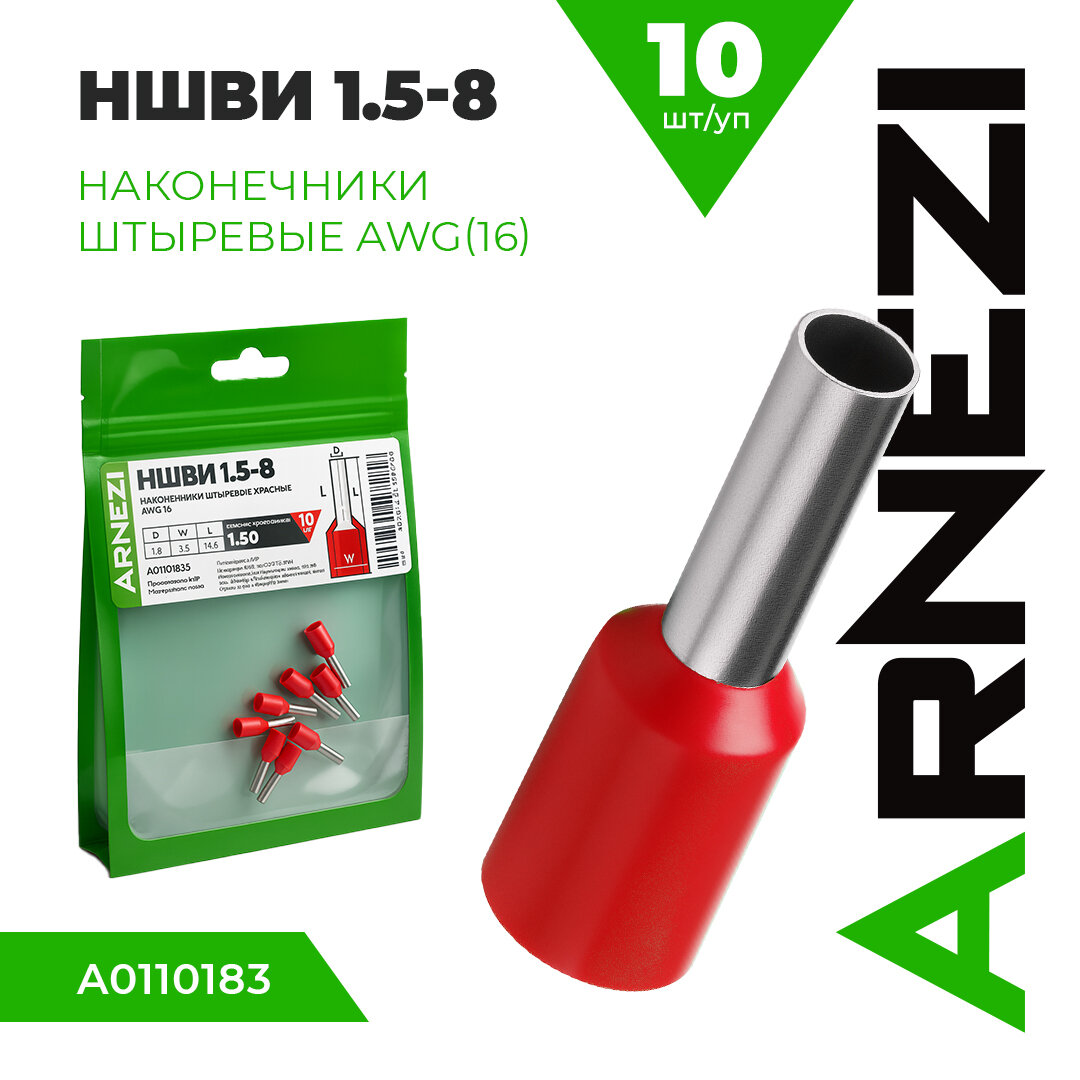 Наконечники штыревые НШВИ 1.5-8 (10 шт) AWG(16), , Max Вт ARNEZI A0110183