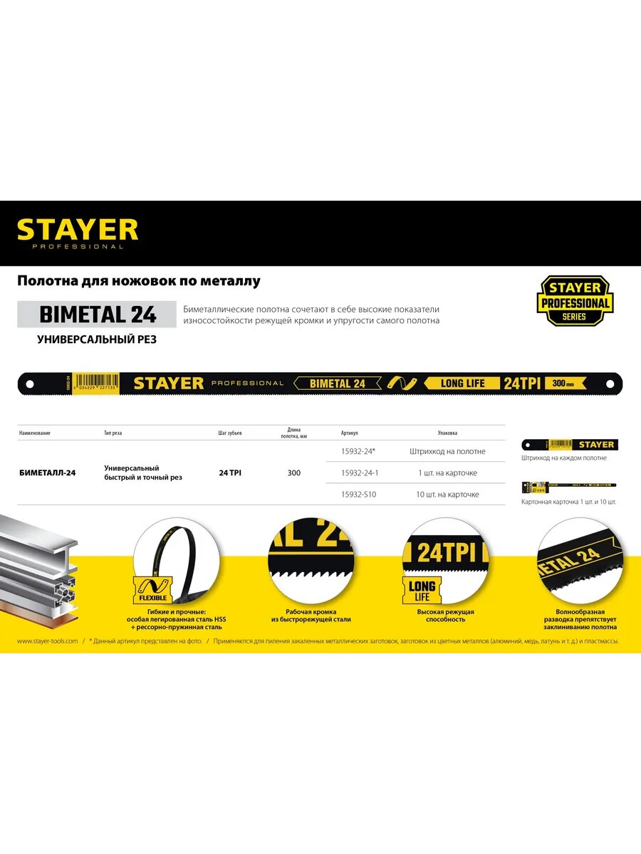 STAYER FLEX, 24 TPI, 300 мм, 10 шт, биметаллическое пол