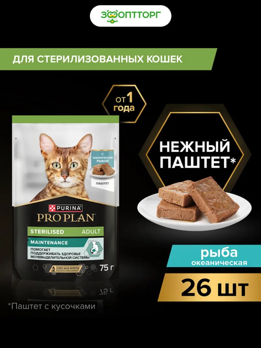 Влажный корм PRO PLAN MAINTENANCE пауч для взрослых стерилизованных кошек (паштет), Рыба, 75 г х 26 шт.