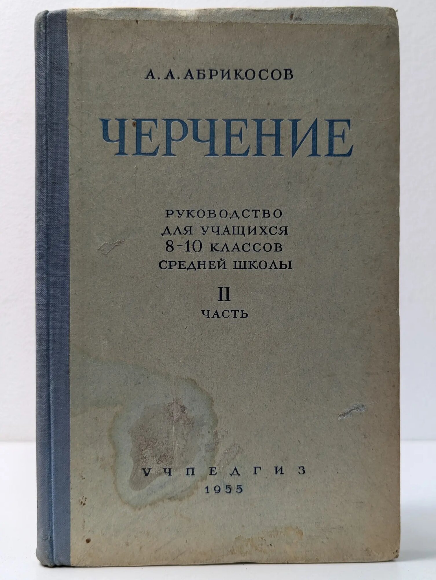Черчение. 8-10 класс. Руководство для учащихся средней школы. Часть 2 Абрикосов Александр Александрович 1955