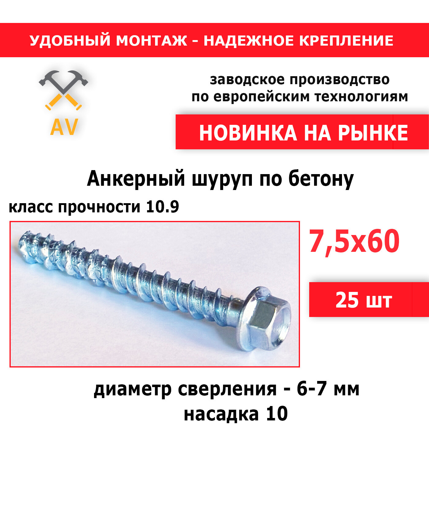 Анкерный шуруп оцинкованный по бетону, кирпичу и блоку для удобного монтажа