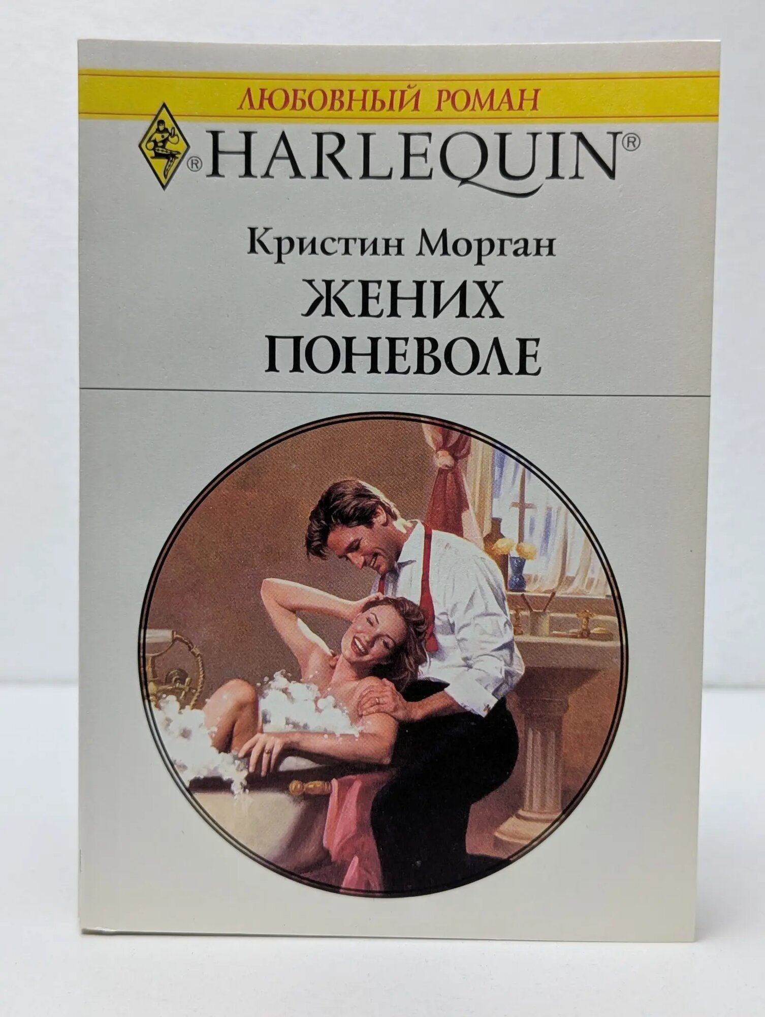 Любовный роман. Жених поневоле Морган Кристин 2000