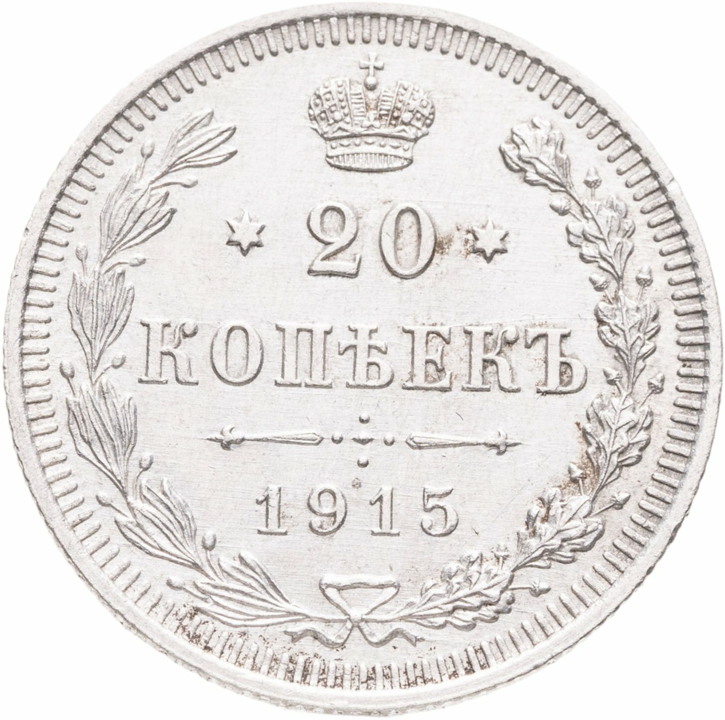 20 копеек 1915 ВС, Серебро 500, в сохранности AU-UNC