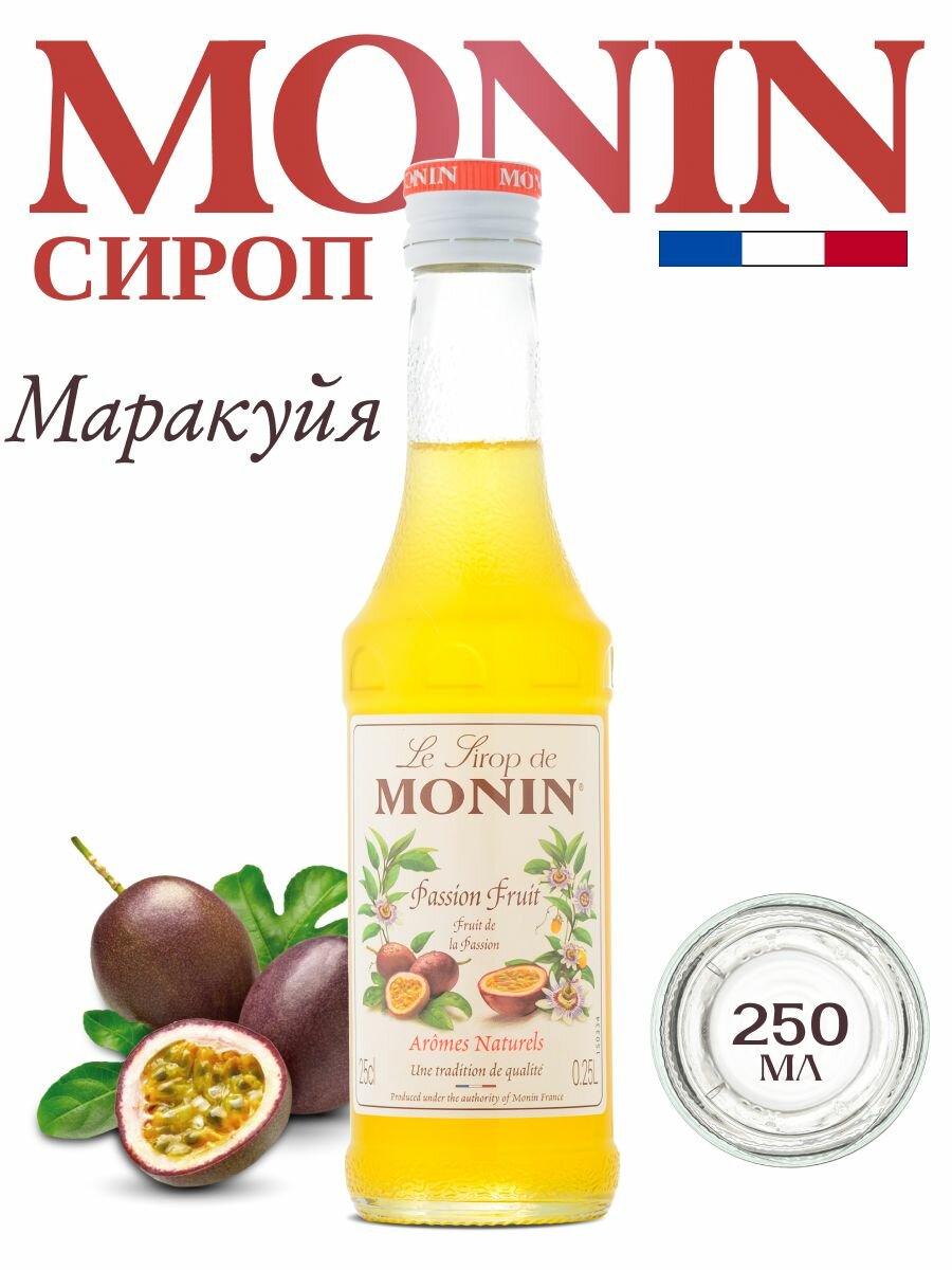 Сироп Monin Маракуйя 250 мл в стеклянной бутылке для коктейлей, десертов, лимонада и мороженого