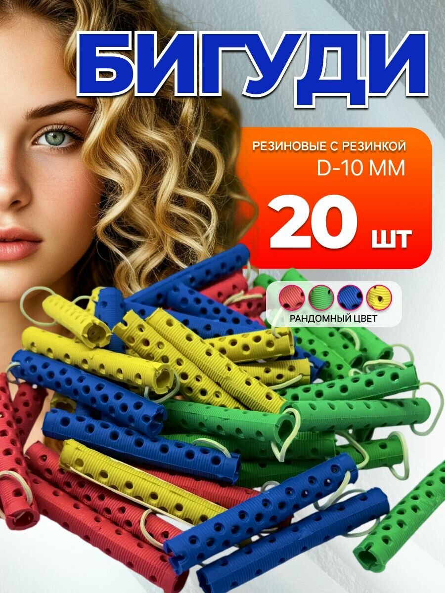 Бигуди для волос локонов резиновые коклюшки 20 шт
