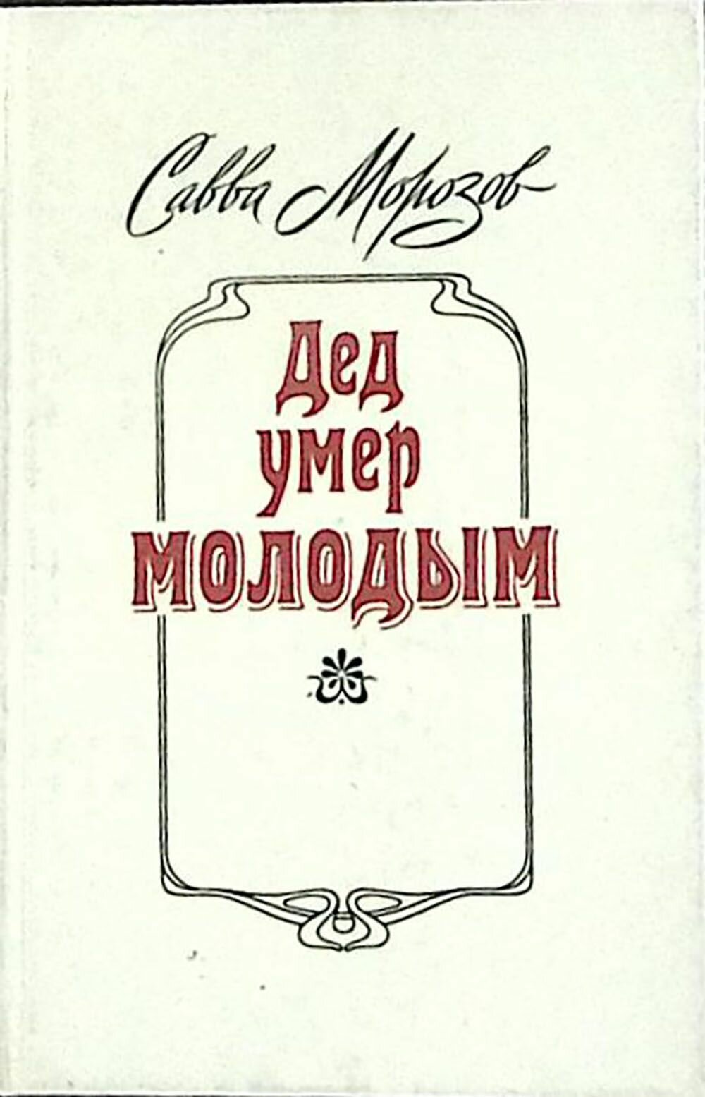 Книга Дед умер молодым 1988 С. Морозов Москва Твёрдая обл 208 с. С ч/б илл