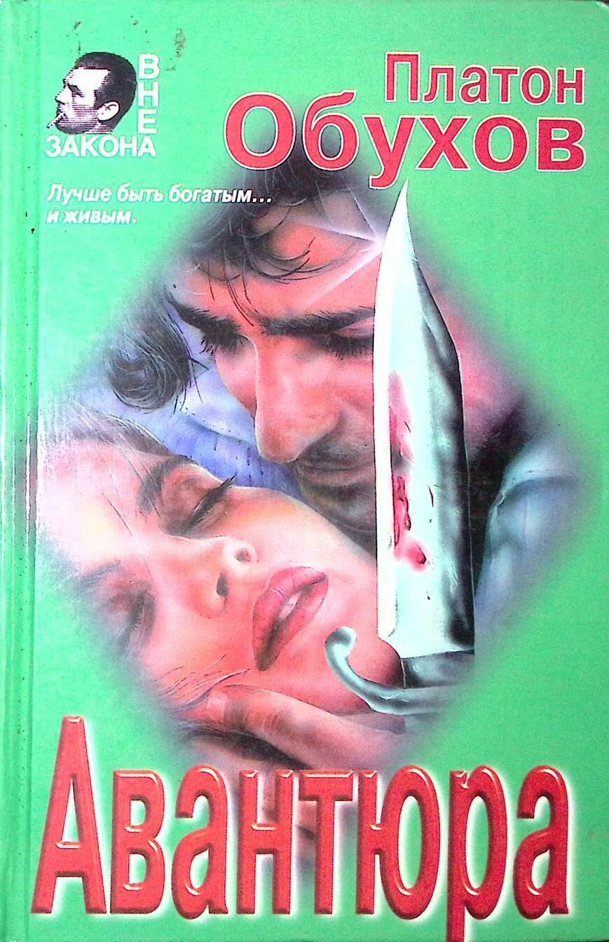 Книга Авантюра 1997 П. Обухов Москва Твёрдая обл. 464 с. Без илл.