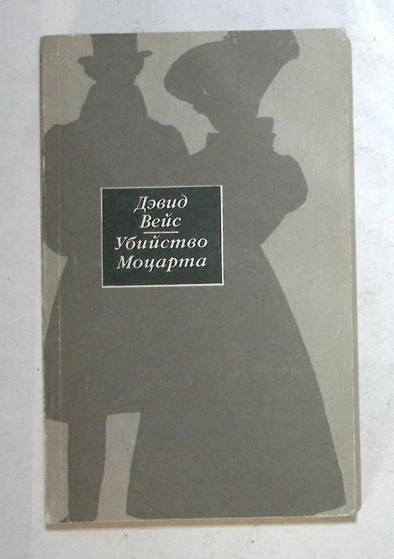 Книга Убийство Моцарта 1991 Д. Вейс Москва Мягкая обл. 416 с. Без иллюстраций