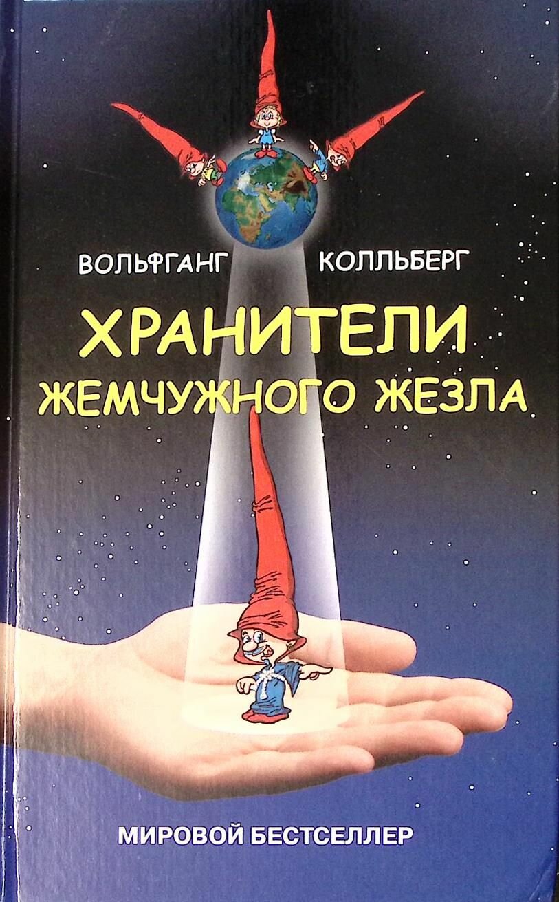 Книга Хранители жемчужного жезла 2005 В. Колльберг Москва Твёрдая обл. 640 с. Без илл.