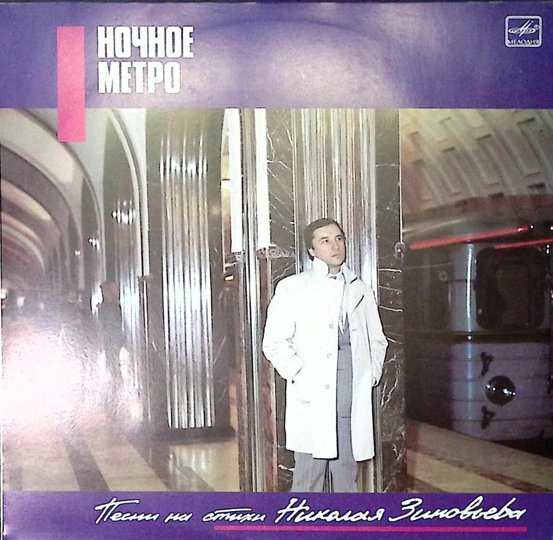 Пластинка виниловая Песни на стихи Н. Зиновьева Ночное метро Мелодия 300 мм. Excellent