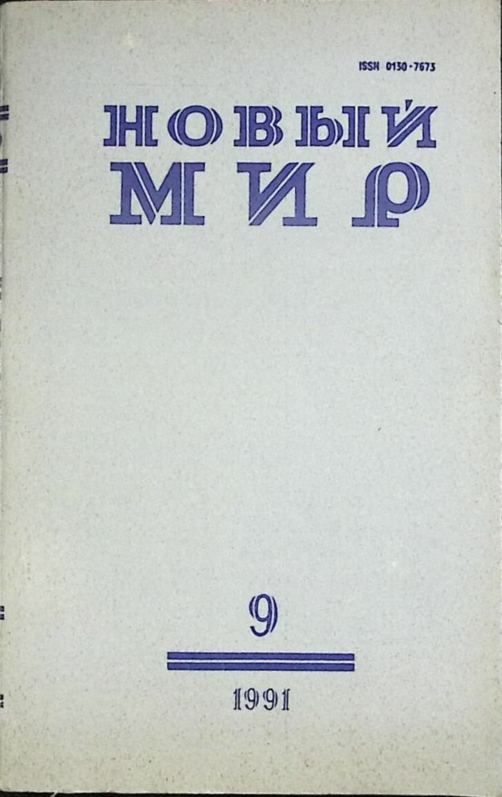 Журнал Новый мир 1991 № 9 Москва Мягкая обл. 272 с. Без илл.