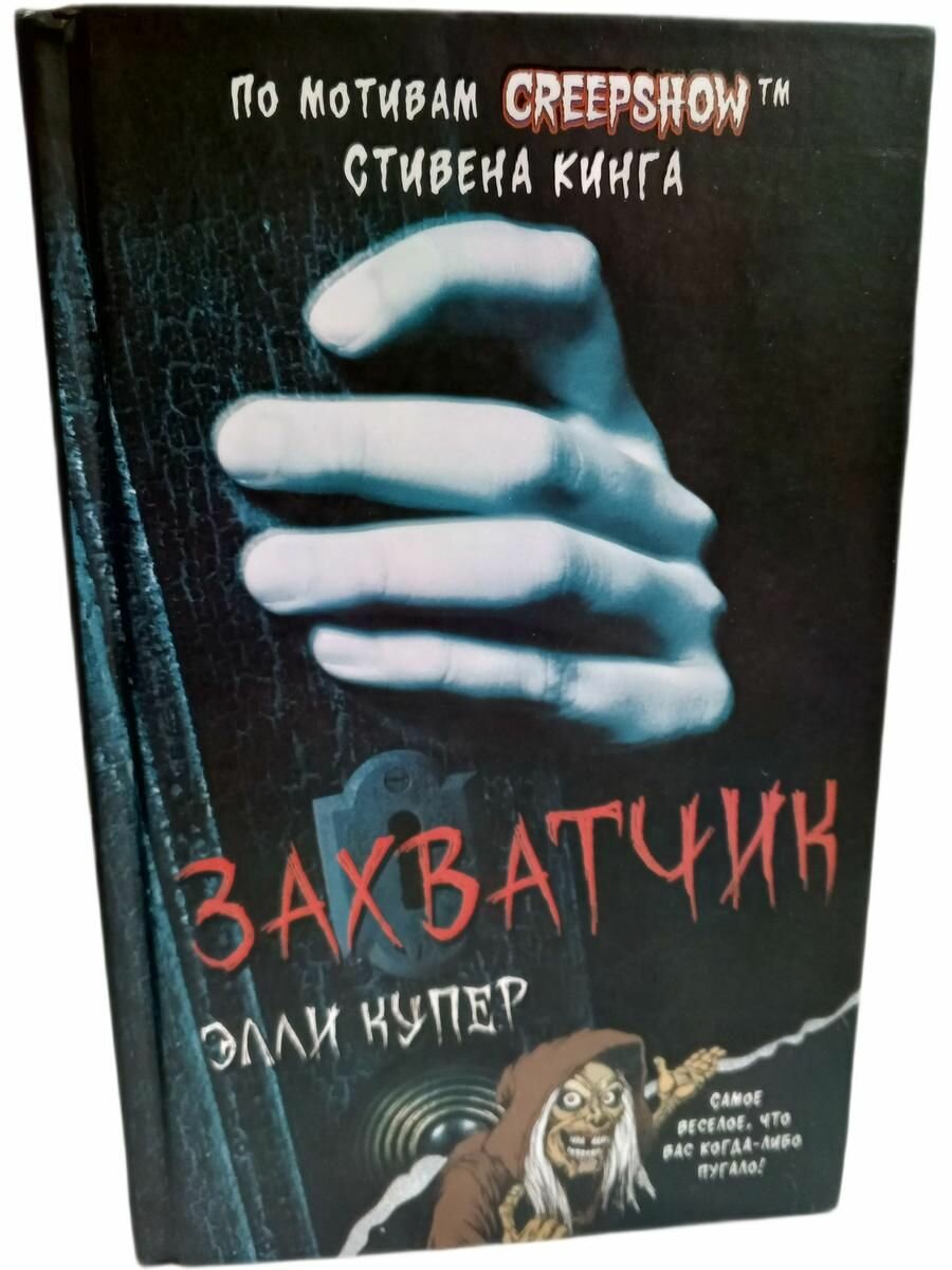 Калейдоскоп ужасов. Захватчик Купер Элли Книга б/у