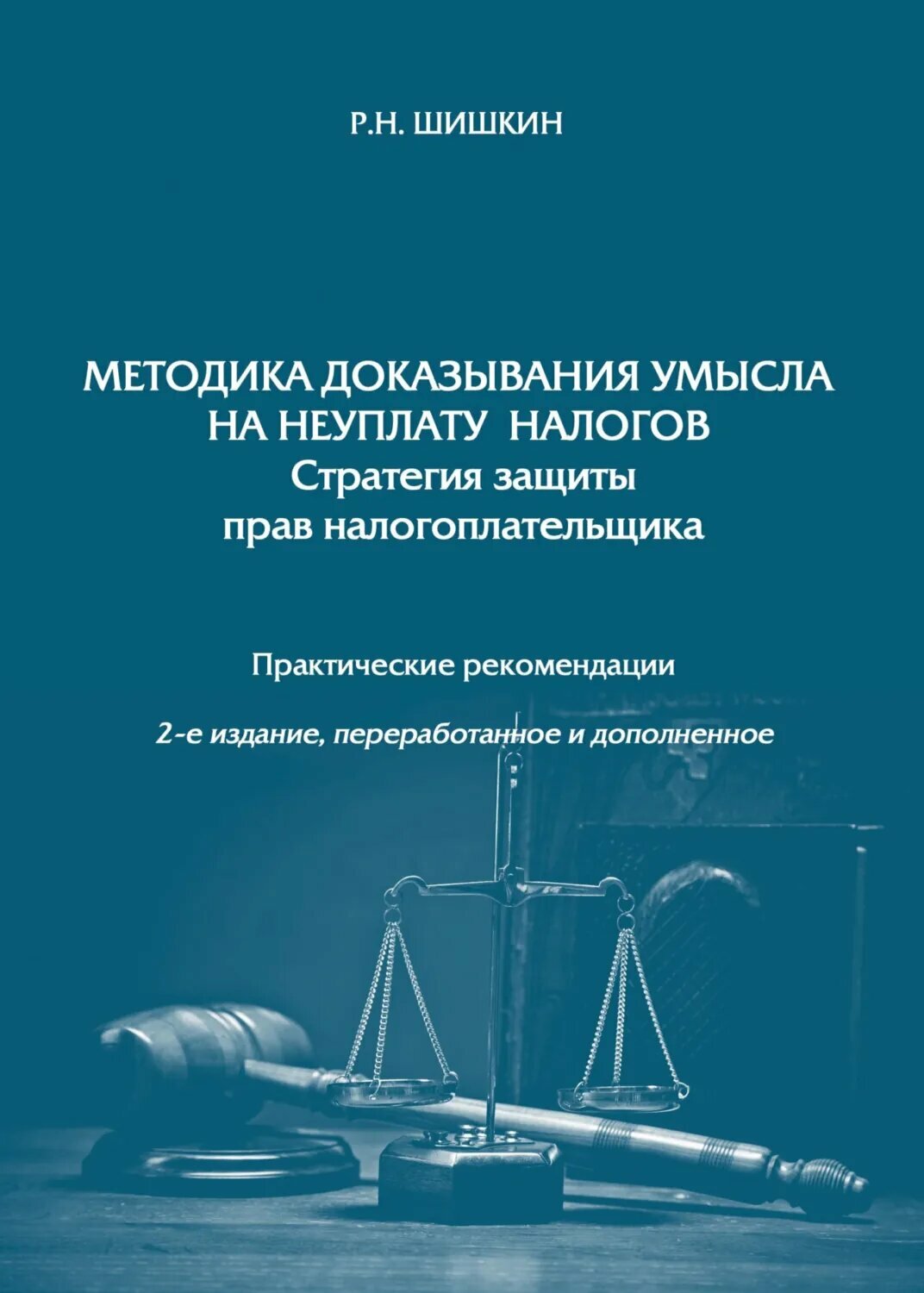 Методика доказывания умысла на неуплату налогов. Стратегия защиты прав налогоплательщика [Цифровая книга]