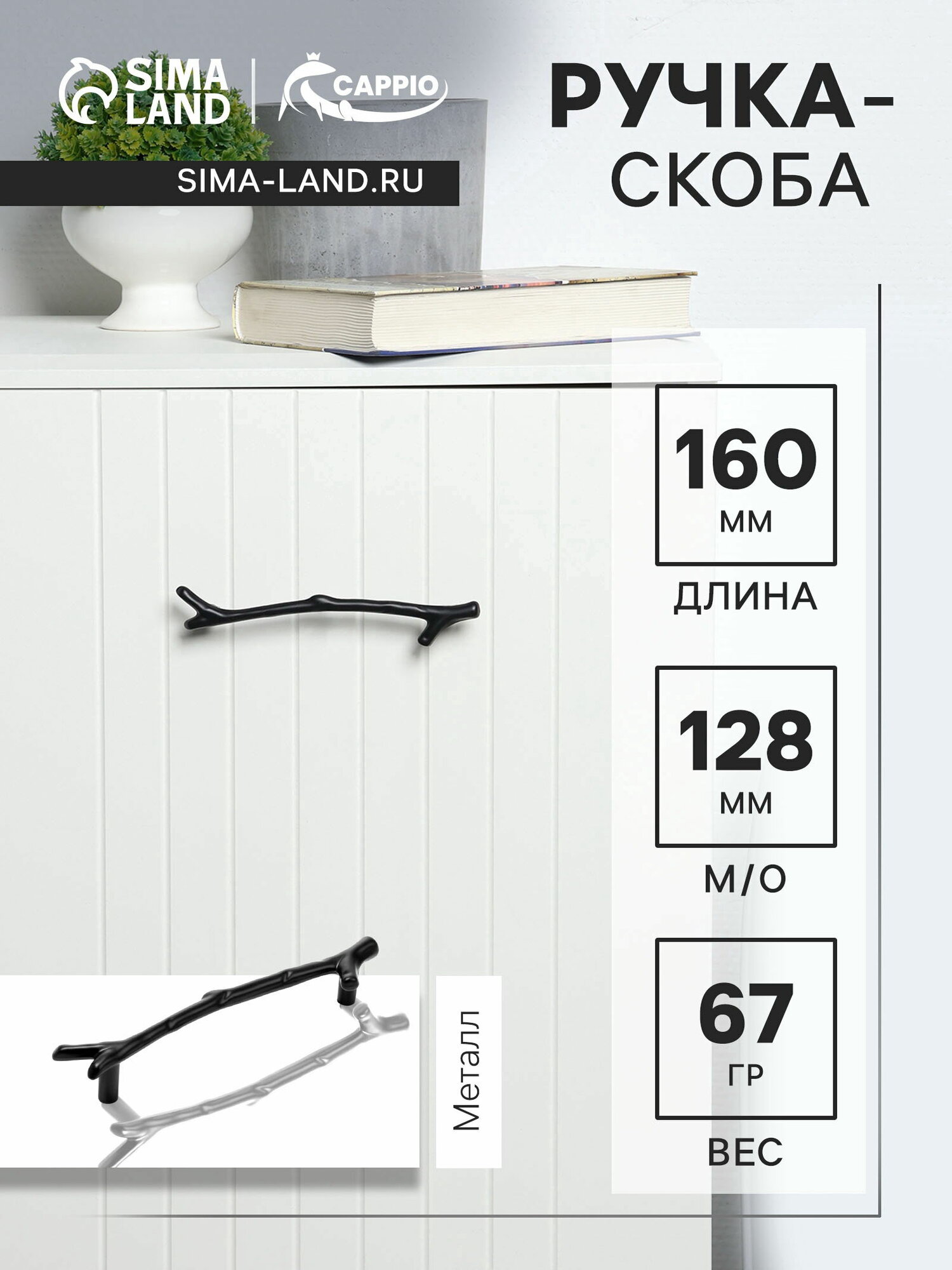 Ручка-скоба RSC009 "Ветка", м/о 128 мм, цвет черный, цвет: чёрный