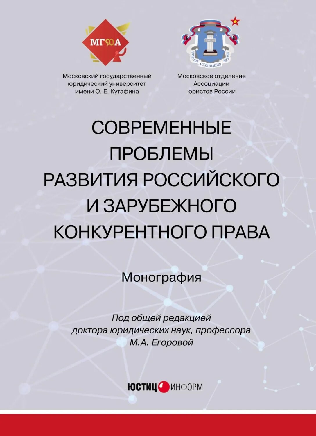 Современные проблемы развития российского и зарубежного конкурентного права [Цифровая книга]