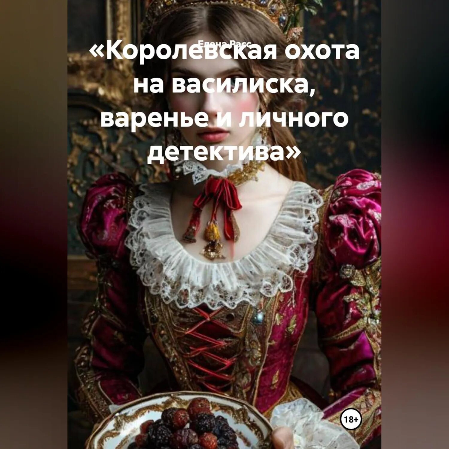 «Королевская охота на василиска, варенье и личного детектива» [Аудиокнига]